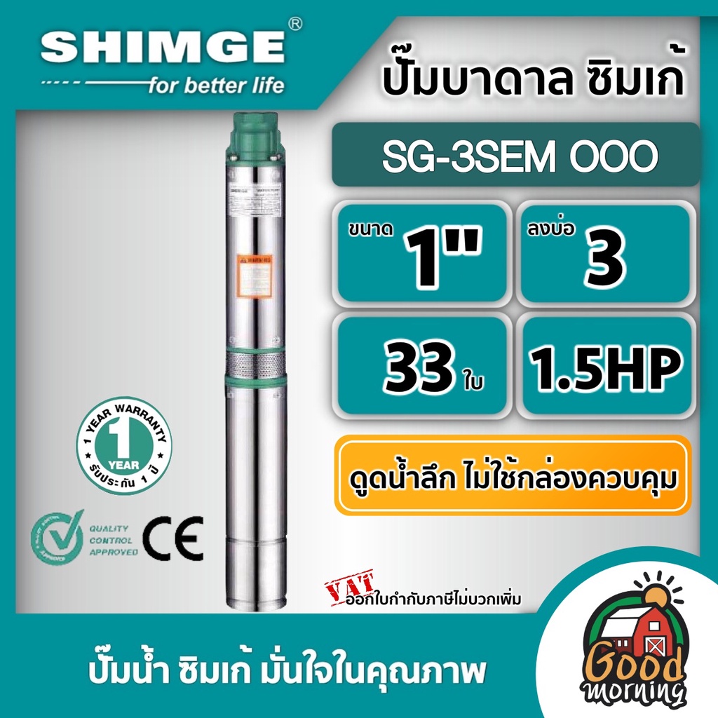 SHIMGE 🇹🇭 ปั๊มบาดาล รุ่น SG-3SEM OOO 1นิ้ว 1.5HP 33ใบ ลงบ่อ3นิ้ว ดูดน้ำลึก ไม่มีกล่องควบคุม ซัม ...
