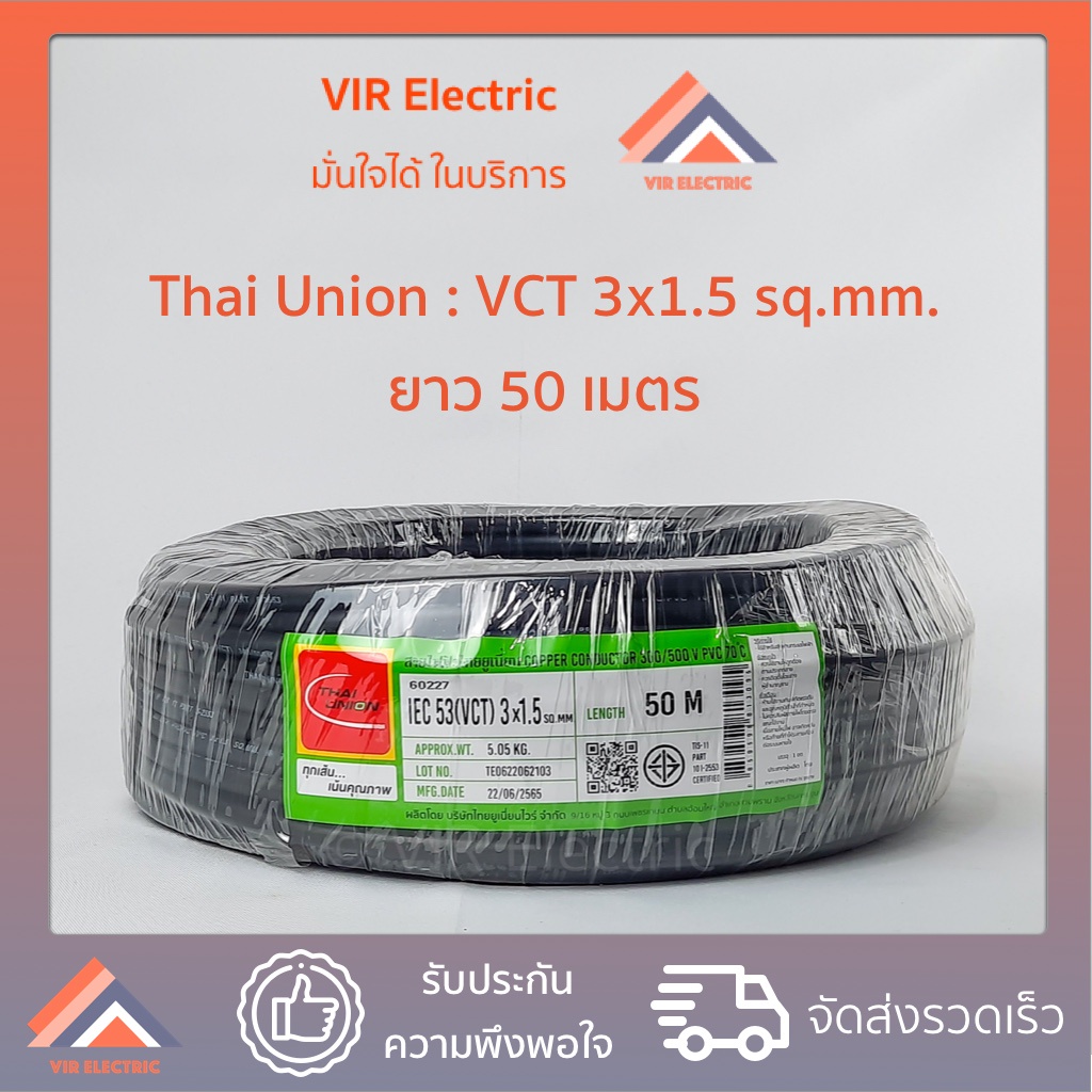 (ส่งเร็ว) สายไฟ VCT (IEC53) 3x1.5 sq.mm. ยาว50เมตร ยี่ห้อ Thai Union ไทยยูเนี่ยน สายไฟฟ้าVCT ...