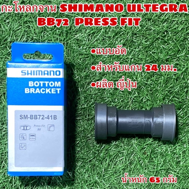 กะโหลกจาน SHIMANO ULTEGRA BB72 PRESS FIT | Shopee Thailand