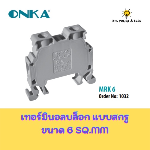 ONKA เทอร์มินอลบล็อก เทอร์มินอล แบบสกรู ขนาด 6 SQ.mm (Screwed terminal block) รุ่น Onka-1032 ...