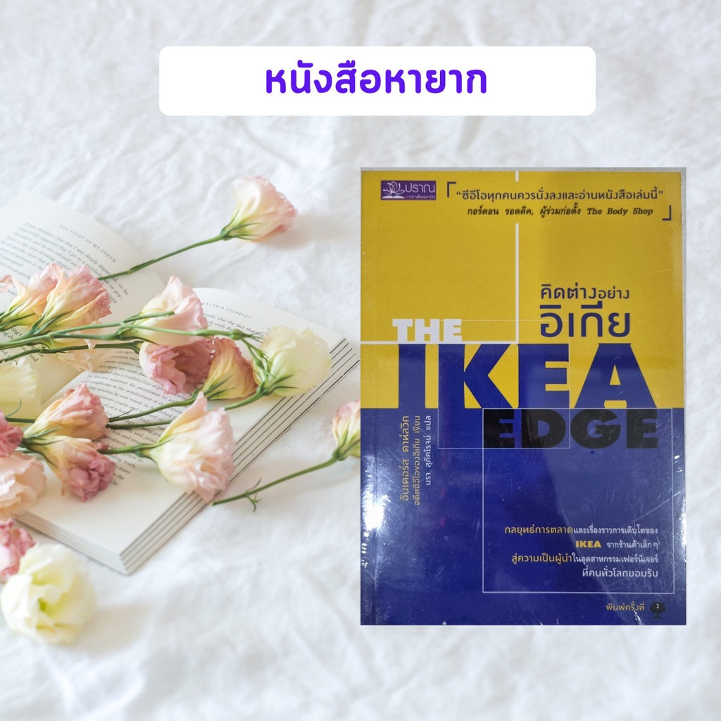 หนังสือมือหนึ่ง คิดต่างอย่างอิเกีย : The IKEA Edge (ในซีล หายาก ...
