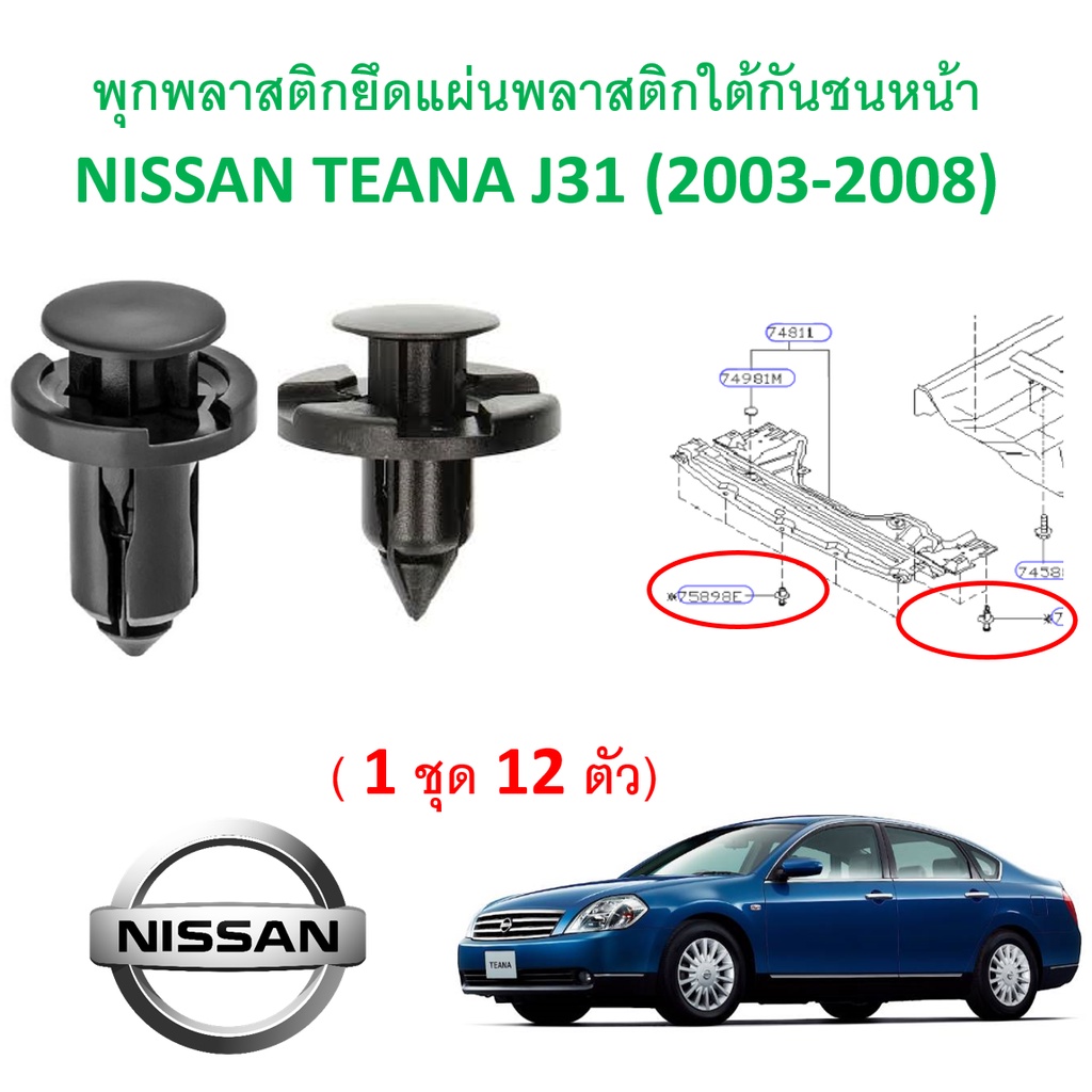 SKU-A336 (ชุด 12 ตัว) พุกพลาสติกยึดแผ่นพลาสติกใต้ห้องเครื่อง NISSAN TEANA J31 (2003-2008 ...