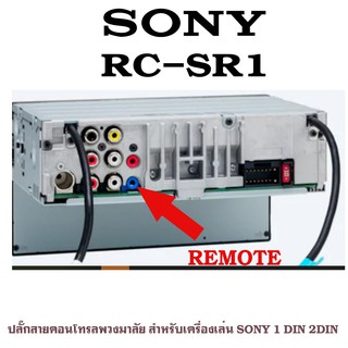 SONY RC-SR1 สายคอนโทรลพวงมาลัย ปลั๊กคอนโทรลพวงมาลัยรถยนต์ ใช้สำหรับต่อ ...