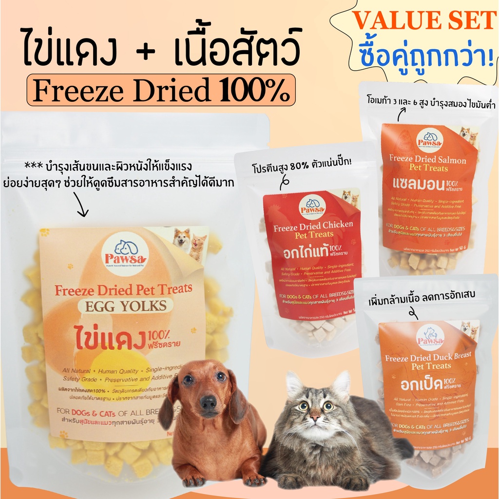 (PAWSA) Set สุดคุ้ม ไข่แดง+เนื้อสัตว์ ขนมแมว ขนมแมวฟรีซดราย ขนมแมวเลีย ...