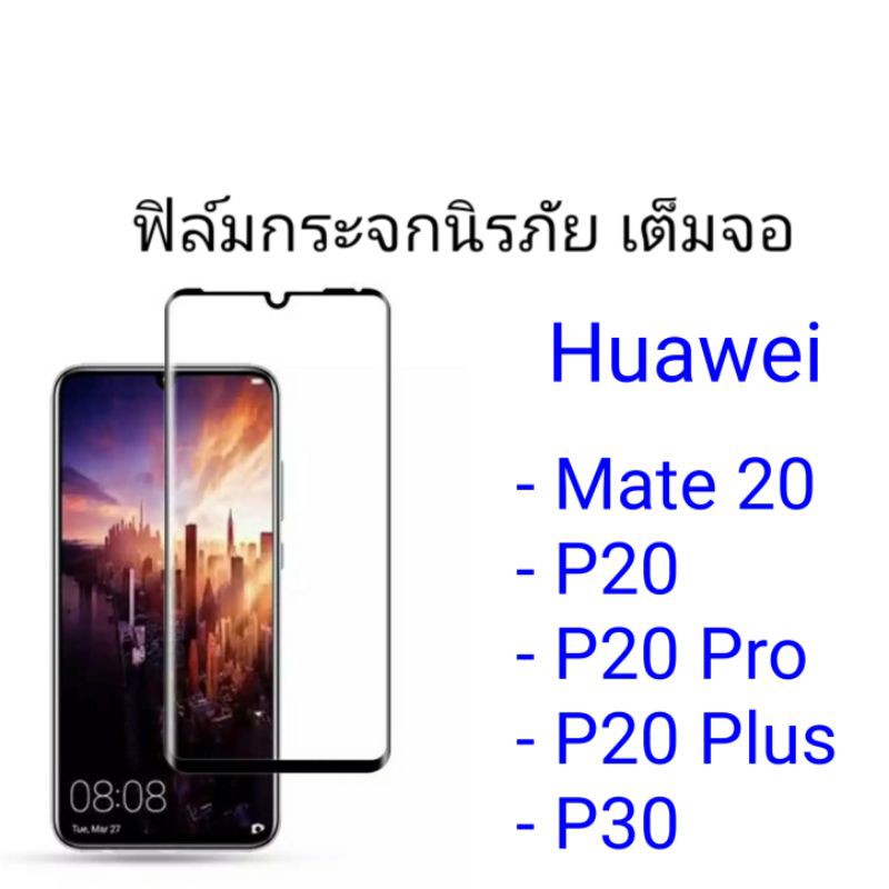 ฟิล์มกระจก Huawei Mate 20/P20/P20 Pro/P20 Plus/P30 เต็มจอสีดำ/สีขาว | Shopee Thailand