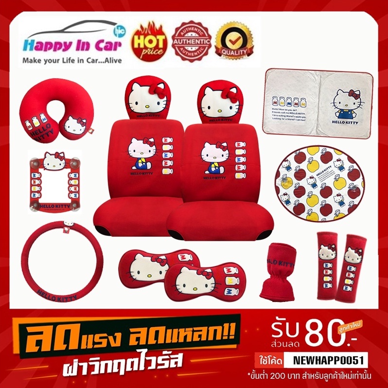 HIC (Sale) หุ้มเบาะและอุปกรณ์ Kittyขวดนม ลิขสิทธิ์แท้ ใช้ตกแต่งรถยนต์ ...