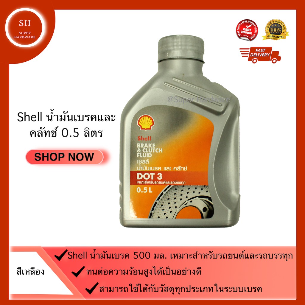 SHELL นํ้ามันเบรค และ คลัทช์ DOT 3 ขนาด 0.5 ลิตร นํ้ามันเบรคคุณภาพ ...