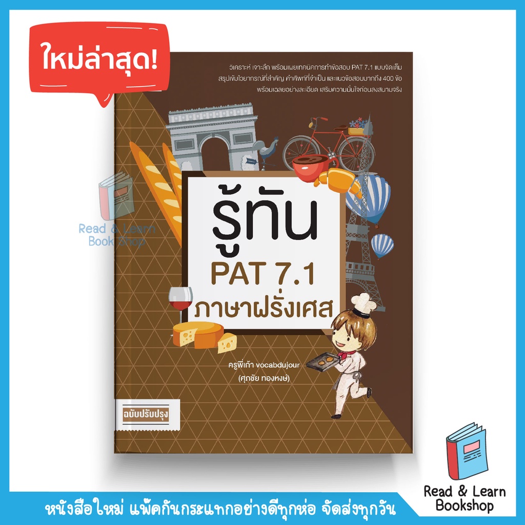 หนังสือรู้ทัน PAT 7.1 ภาษาฝรั่งเศส (ฉบับปรับปรุง) (Ganbatte)0420 | Shopee Thailand