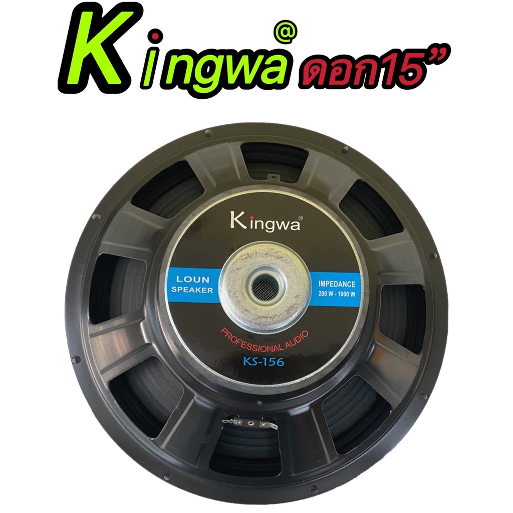 ดอกลำโพงกลางแจ้งซับเบส15นิ้ว รุ่นKingwa KS-156 สำหรับ ลำโพงเครื่องเสียง ...