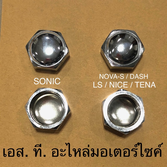 น็อตแผงคอ / น็อตล็อคแผงคอกลาง SONIC NOVA-S DASH LS NICE TENA | Shopee Thailand