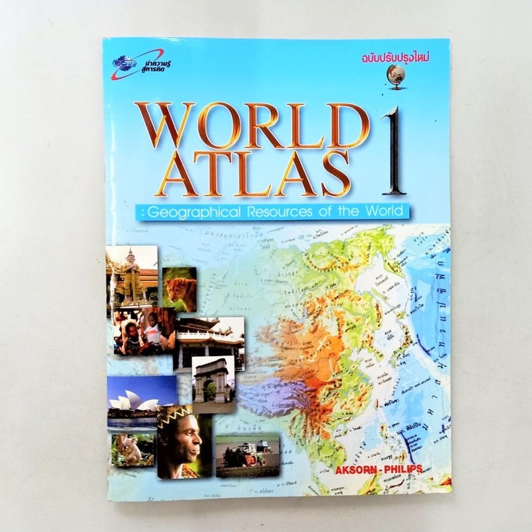 World Atlas 1 : Geographical resources of the world ฉบับปรับปรุงใหม่ ...