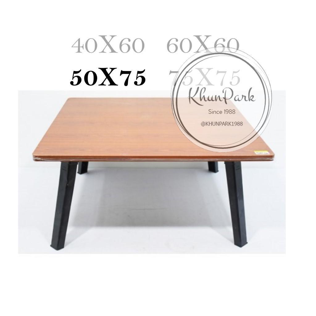 โต๊ะอเนกประสงค์ โต๊ะญี่ปุ่น 50X75 หน้าไม้ผลิตจากไม้ Particle Board ...