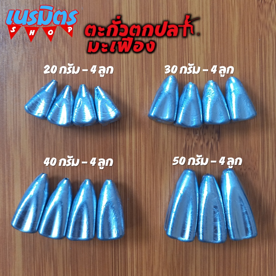 ตะกั่วตกปลา ทรงมะเฟือง 20g 30g 40g 50g น้ำหนัก ขนาด มาตรฐาน ตะกั่วฟิวตกปลา ตะกั่วเท็กซัส ...