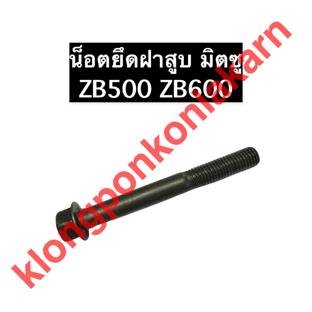 น็อตยึดฝาสูบ คูโบต้า ZB500 ZB600 น๊อต น็อตฝาสูบ น็อตยึด | Shopee Thailand