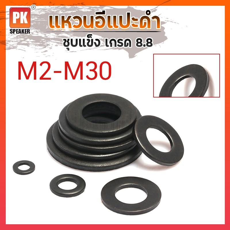 แหวนอีแปะดำ M2-M30 ชุบแข็ง เกรด 8.8 | Shopee Thailand