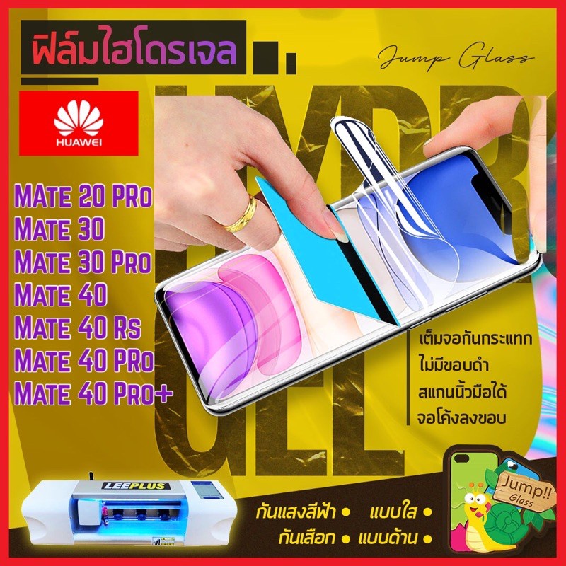ad ฟิล์มไฮโดรเจล แบบใสและด้าน รุ่น Huawei Mate20 Pro,Mate 30,Mate30 Pro,Mate 40,Mate40 RS,Mate40 ...