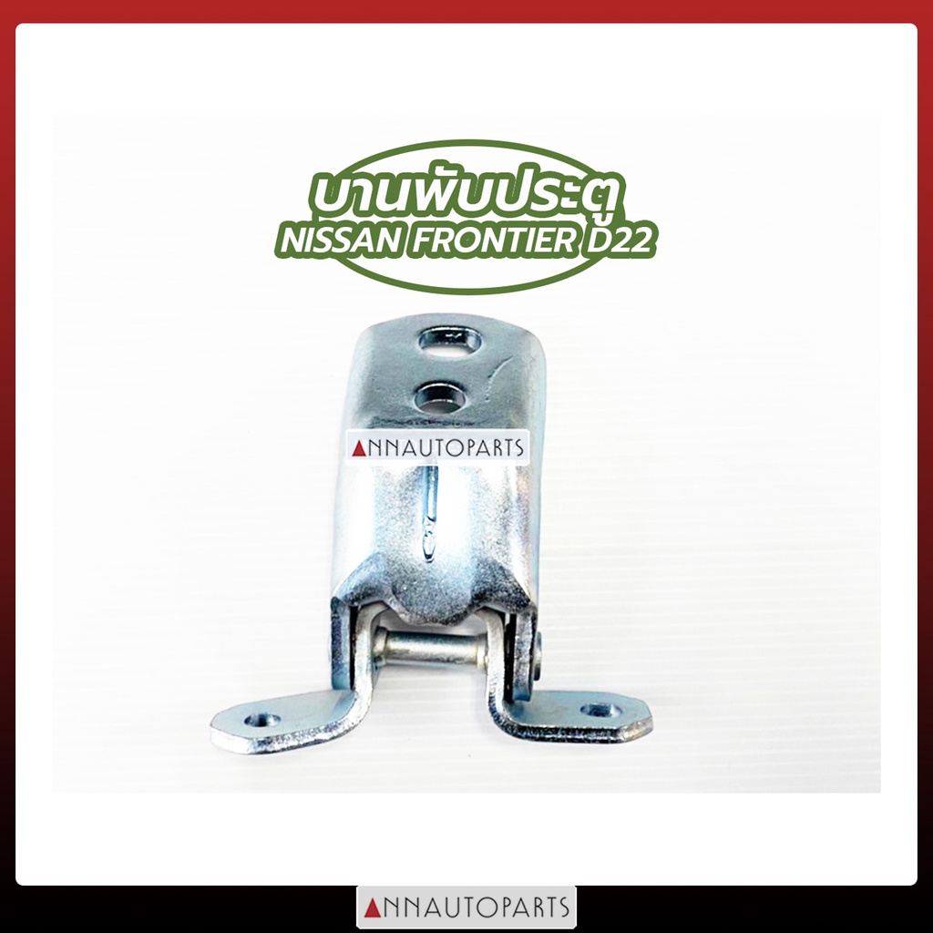 บานพับประตู นิสสัน ฟรอนเทียร์ D22 NISSAN FRONTIER | Shopee Thailand