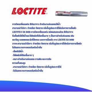 LOCTITE EA 9490 ( 82093 ) กาวอีพอกซี่แบบแท่ง สีเขียว/ขาว สำหรับงานซ่อม ...