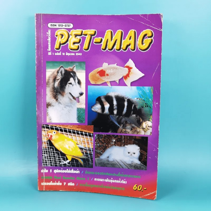 Pet-Mag นิตยสารสัตว์เลี้ยง ปีที่ 1 ฉบับที่ 12 มิ.ย.2543 | Shopee Thailand