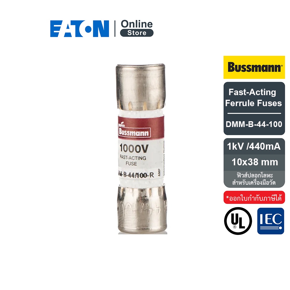 EATON DMM-B-44-100 Fast Acting Ferrule Fuses 1kV/440mA , 10x38 mm (ฟิวส์ปลอกโลหะสำหรับเครื่องมือ ...