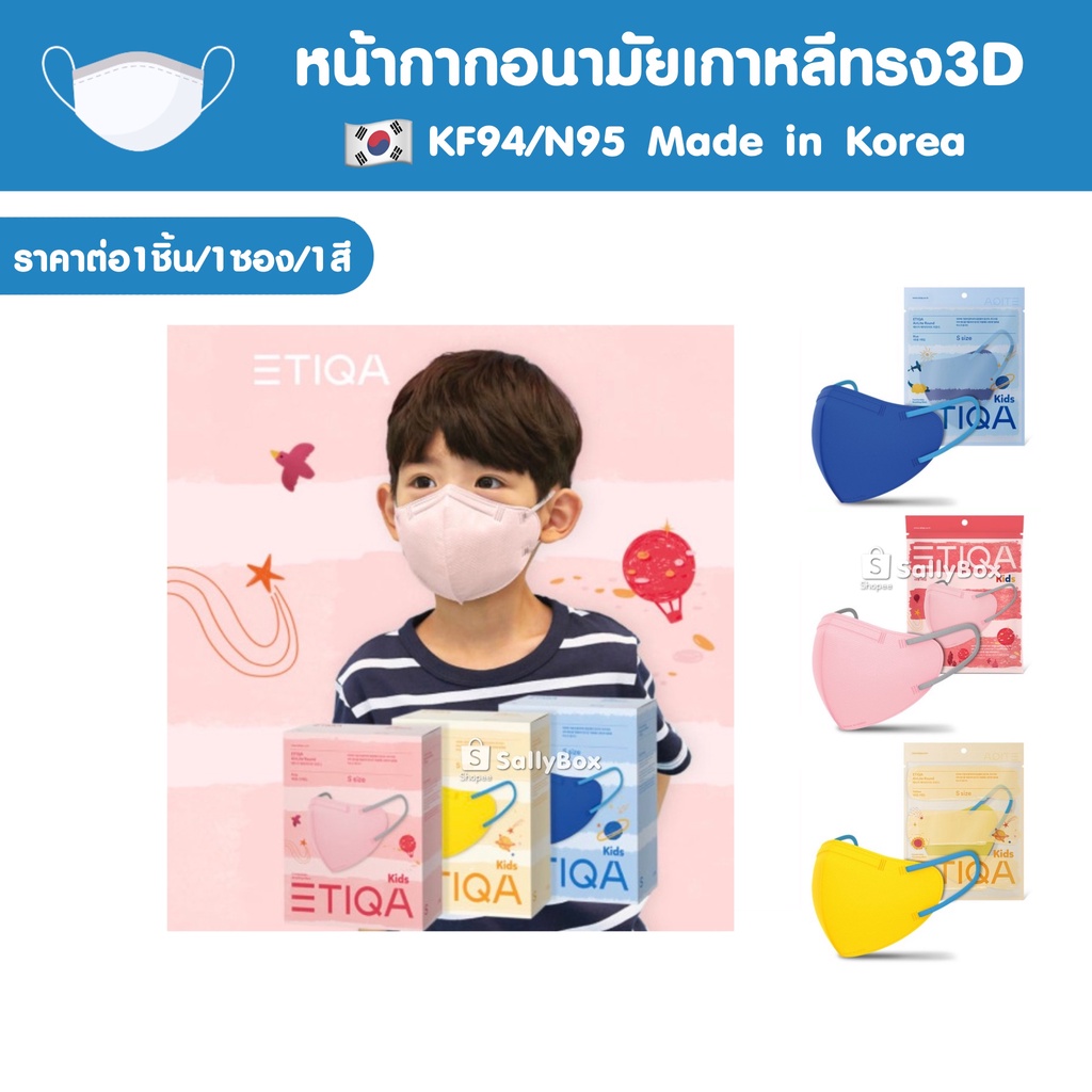 (พร้อมส่ง!) ETIQA AIRWAY KF94 Kids Mask หน้ากากอนามัยเกาหลีสำหรับเด็ก ...