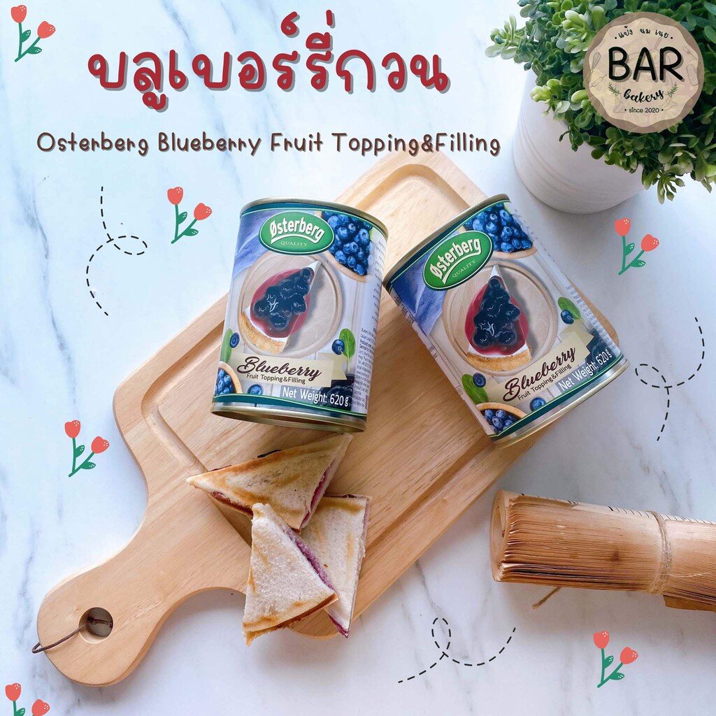 บลูเบอร์รี่กวนออสเตอร์เบิร์ก ไส้ผลไม้ บลูเบอร์รี่สำหรับทำไส้และแต่งหน้าขนม ขนาด 620 กรัม ...