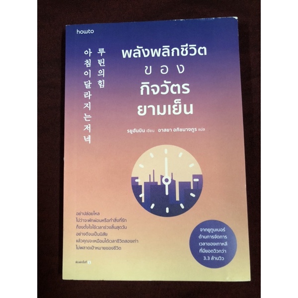 พลังพลิกชีวิตของกิจวัตรยามเย็น ผู้เขียน Ryu Hanbin (รยู, ฮันบิน) ผู้แปล ...