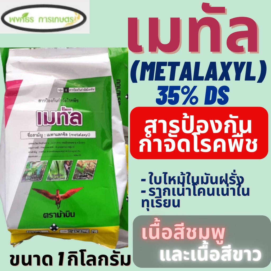 เมทัล ตราม้าบิน (เมทาแลกซิล) (metalaxyl) 35% DS(สีชมพู,สีขาว) ขนาด 1 ...