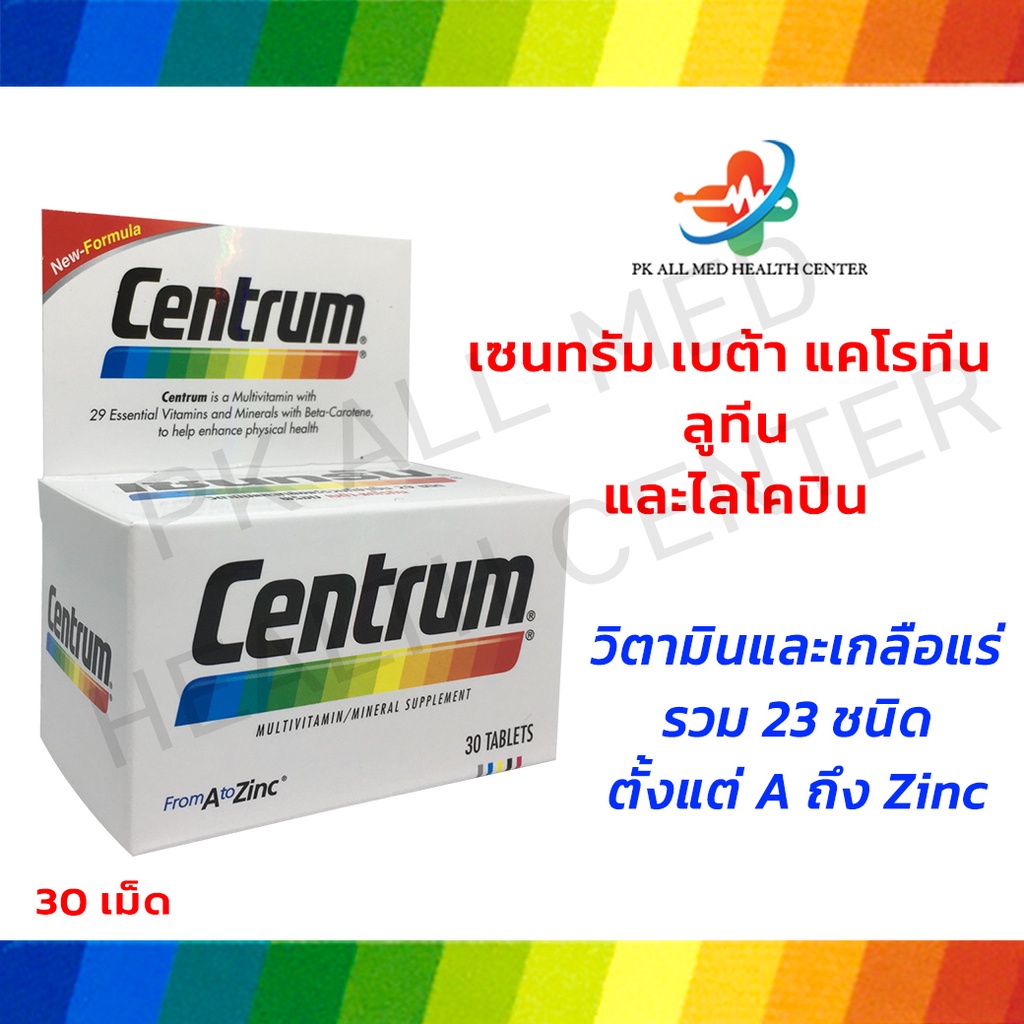 Centrum 30 เม็ด เซนทรัม วิตามินและเกลือแร่รวมที่จำเป็น 22 ชนิด เบต้า แคโรทีน ลูทีนและไลโคปิน (30 ...