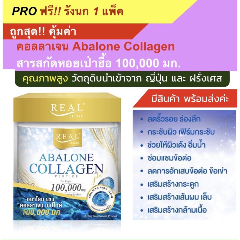 Abalone Collagen คอลลาเจน สารสกัดหอยเป๋าฮื้อ 100,000 มก Real Elixir อาบาโลน คอลลาเจน | Shopee ...