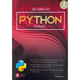 [ศูนย์หนังสือจุฬาฯ] 9786164872189 คู่มือ CODING ภาษา PYTHON ฉบับสมบูรณ์ ...