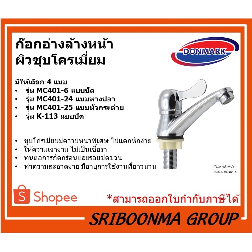 DONMARK ก๊อกอ่างล้างหน้า รุ่น MC401-6 แบบปัด | รุ่น MC401-24 แบบหางปลา | รุ่น MC401-25 แบบหัว ...