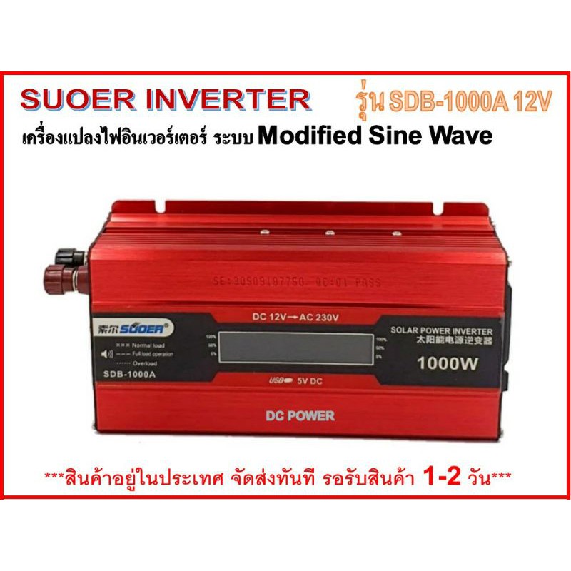 💥อินเวอร์เตอร์ SUOER รุ่น SDB-1000A 12V to 220VAC เครื่องแปลงไฟ Inverter | Shopee Thailand