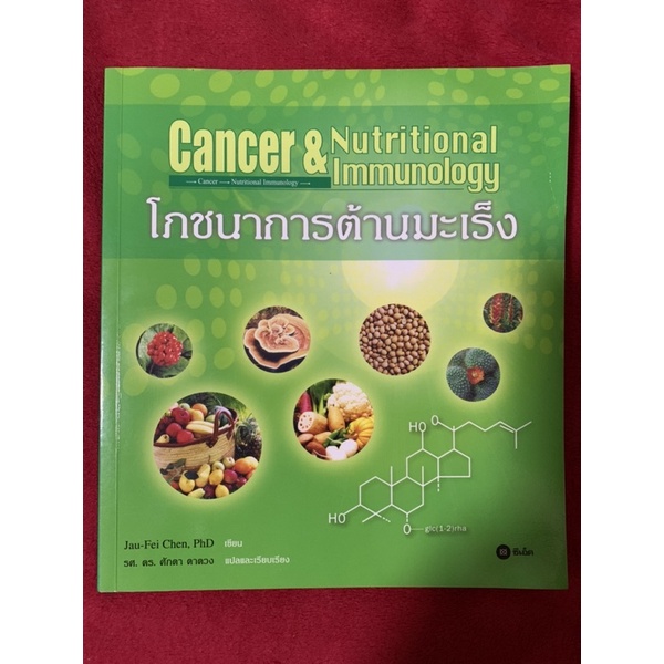 โภชนาการต้านมะเร็ง : Cancer & Nutritional Immunology | Shopee Thailand