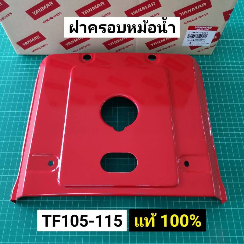ฝาครอบหม้อน้ำ TF105 TF115 TF75 TF85 L,LM แท้ ยันม่าร์ จ้าวโลก ของแท้ ...