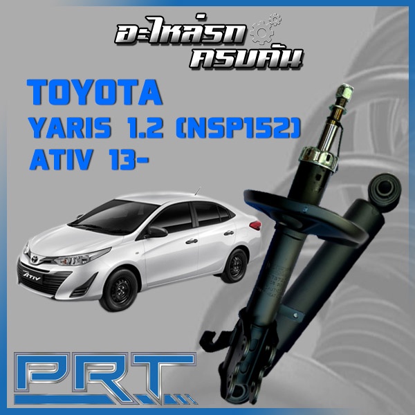 โช้คอัพ PRT สำหรับ TOYOTA YARIS 1.2 (NSP152) ATIV (Sedan) ปี 2013 ...