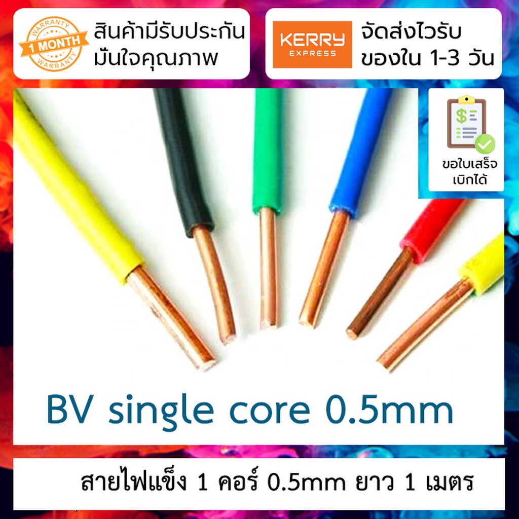 สายไฟแข็ง 1 คอร์ ใช้กับ Breadboard ได้ BV single-core single-strand ...