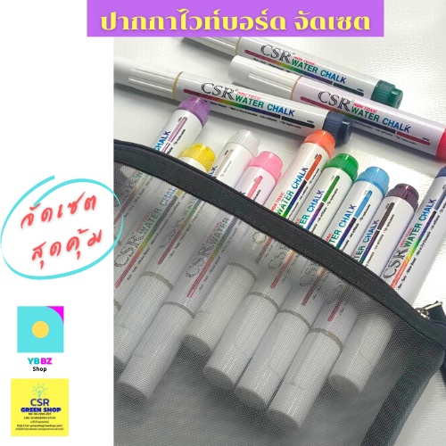 ปากกาไวท์บอร์ด CSR Water Chalk จัดเซ็ตสุดคุ้ม | Shopee Thailand