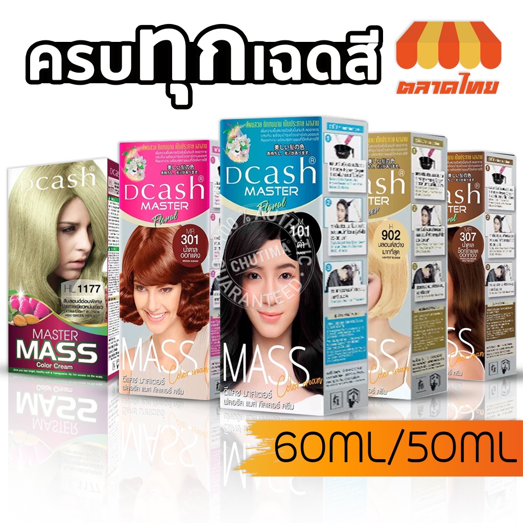สีย้อมผม ดีแคช มาสเตอร์ แมส คัลเลอร์ ครีม 50/60 มล. Dcash Master Mass Color Cream 50/60 ml ...