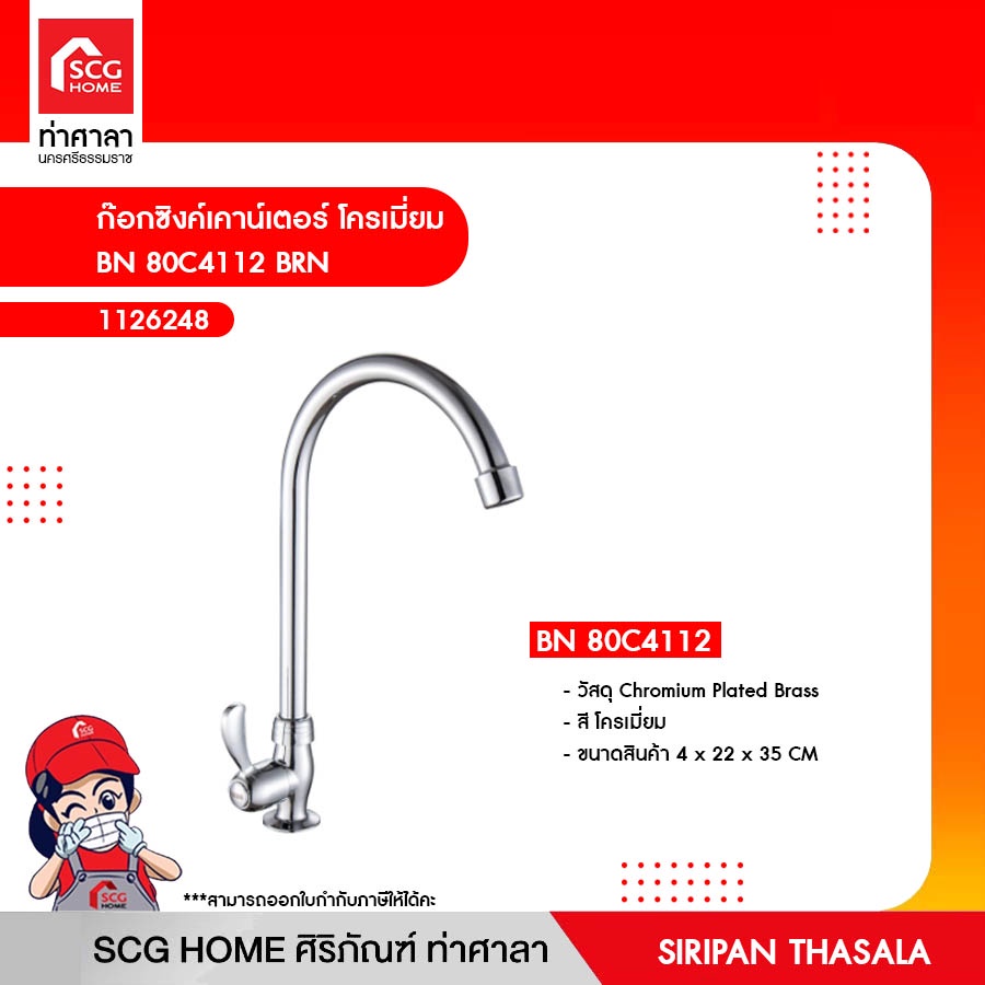 ก๊อกซิงค์เคาน์เตอร์ โครเมี่ยม BN 80C4112 BEN | Shopee Thailand