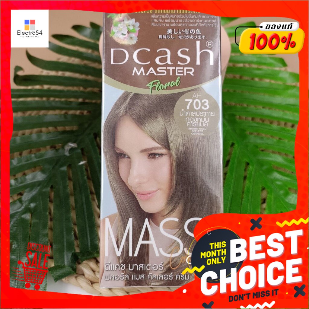 Dcash ดีแคช มาสเตอร์ ฟลอรัล แมส คัลเลอร์ ครีม Master Mass AH703 สีน้ำตาลประกายทองหม่นคาราเมล ...