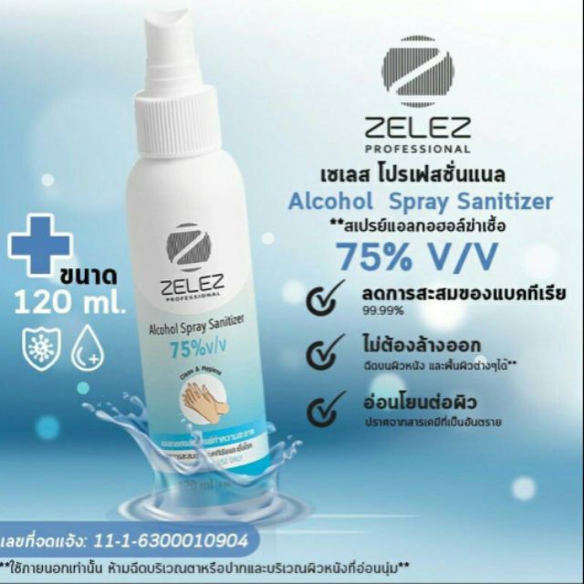 สเปร์ยแอลกอฮอล์ แท้ Zelez by lolane | Shopee Thailand