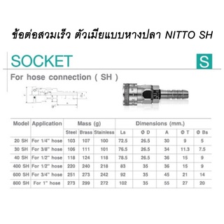 ข้อต่อสวมเร็ว ตัวเมียแบบหางปลา NITTO SH เหล็ก | Shopee Thailand