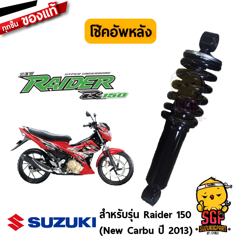 โช้คอัพหลัง ABSORBER ASSY, REAR SHOCK แท้ Suzuki New Raider R 150 Carbu ...
