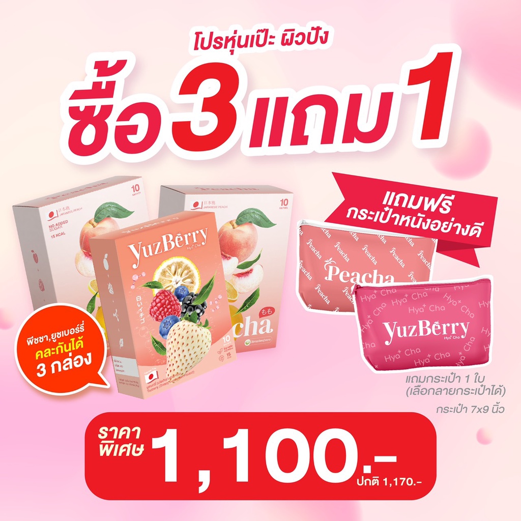 ส่งฟรี มีของแถม : พีชชา ยูซเบอร์รี่ ซื้อ 3 แถม 1 แถมกระเป๋าสุดคิ้วท์ (เลือกของแถม ทักแชท ...