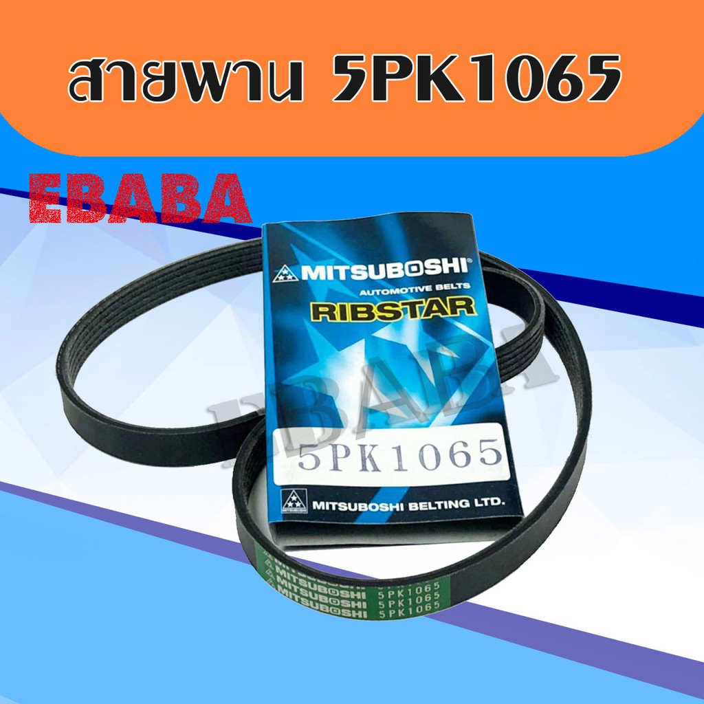สายพาน 5PK 1065 MITSUBOSHI | Shopee Thailand