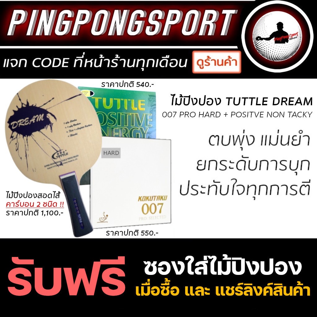 ไม้ปิงปองประกอบ Tuttle Dream ยางปิงปอง 007proselected Hard Tuttle