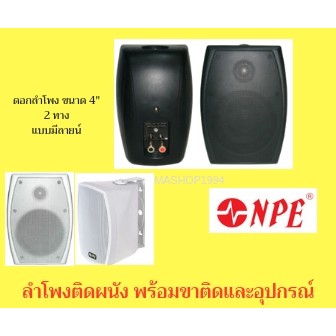 NPE ลำโพงติดผนัง NP-402T มีLINE | Shopee Thailand