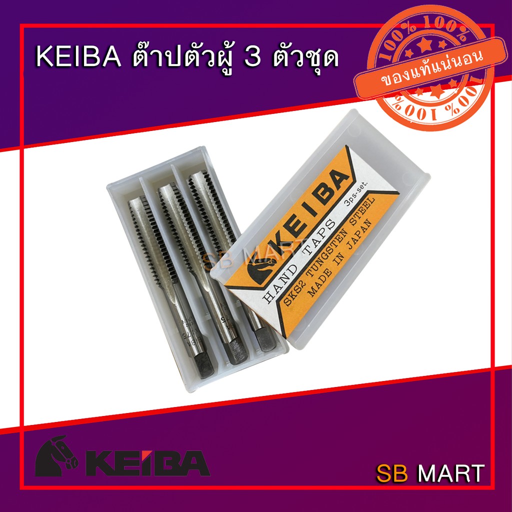 KEIBA ชุดต๊าปเกลียว 3 ตัวชุด มิล/หุน/BSP (ผลิตจากประเทศญี่ปุ่น) | Shopee Thailand