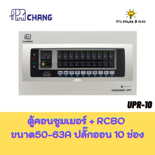 CHANG ตู้คอนซูมเมอร์ กันดูด RCBO ขนาด 50-63A แบบปลั๊กออน 10 ช่อง พร้อมเบรกเกอร์ รุ่น UPR10 ...